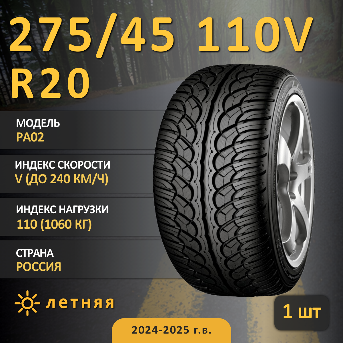 Шина Yokohama Pa02 275/45 R20 110V летняя, для легкового автомобиля,