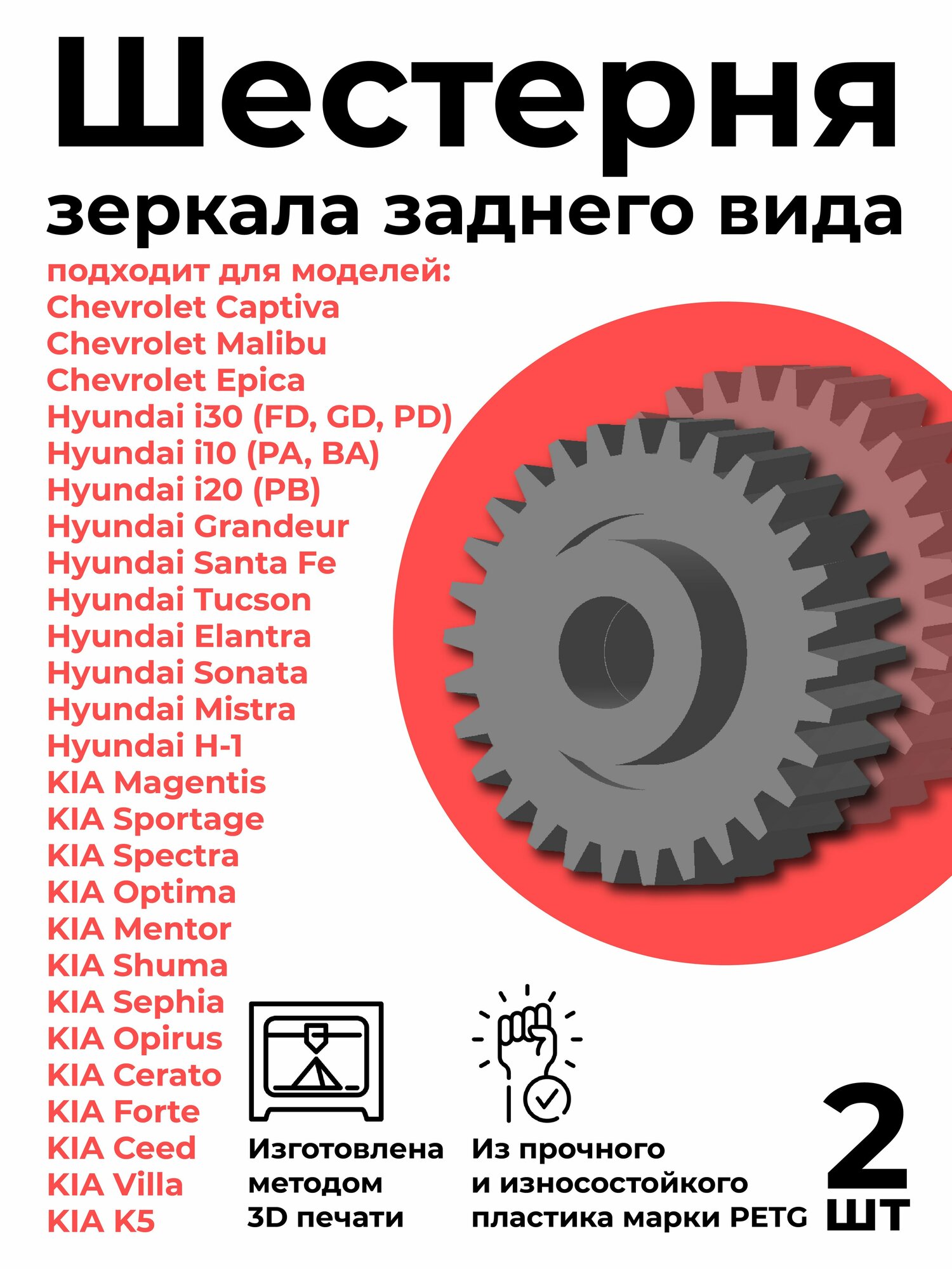 Шестерня зеркала заднего вида для Chevrolet, Hyundai, KIA (Комплект 2 шт.)