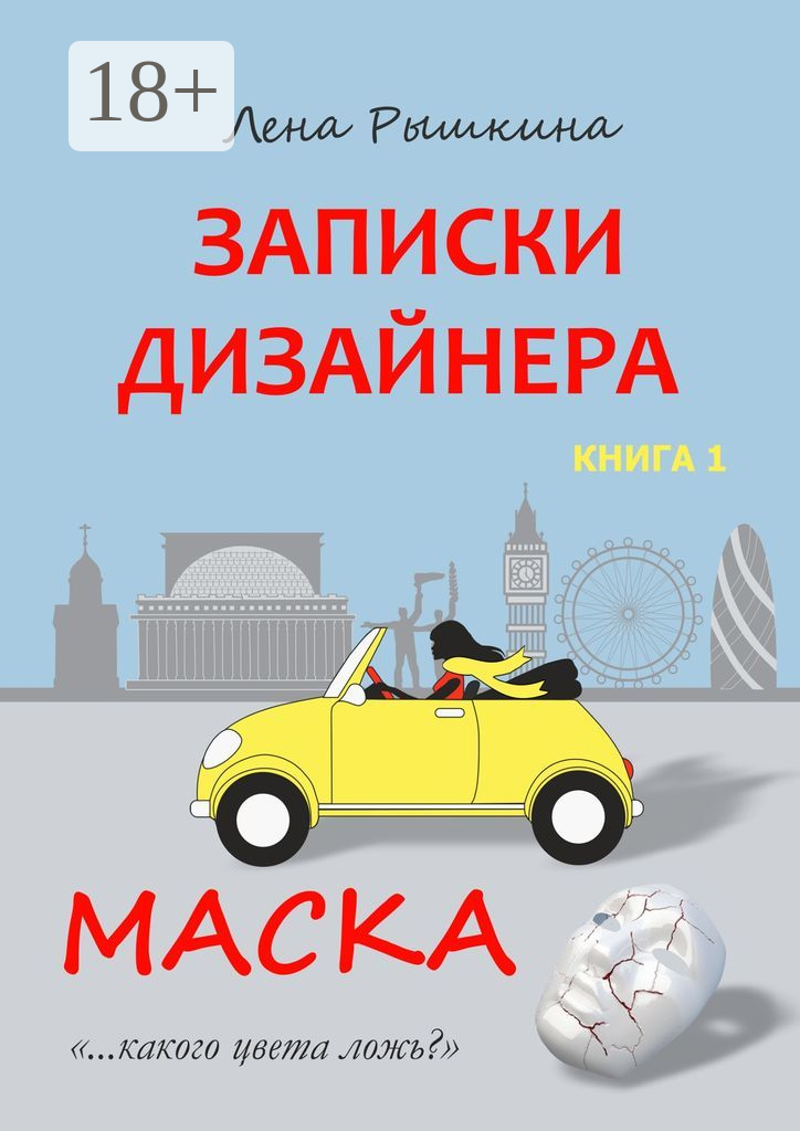 Записки дизайнера. Маска