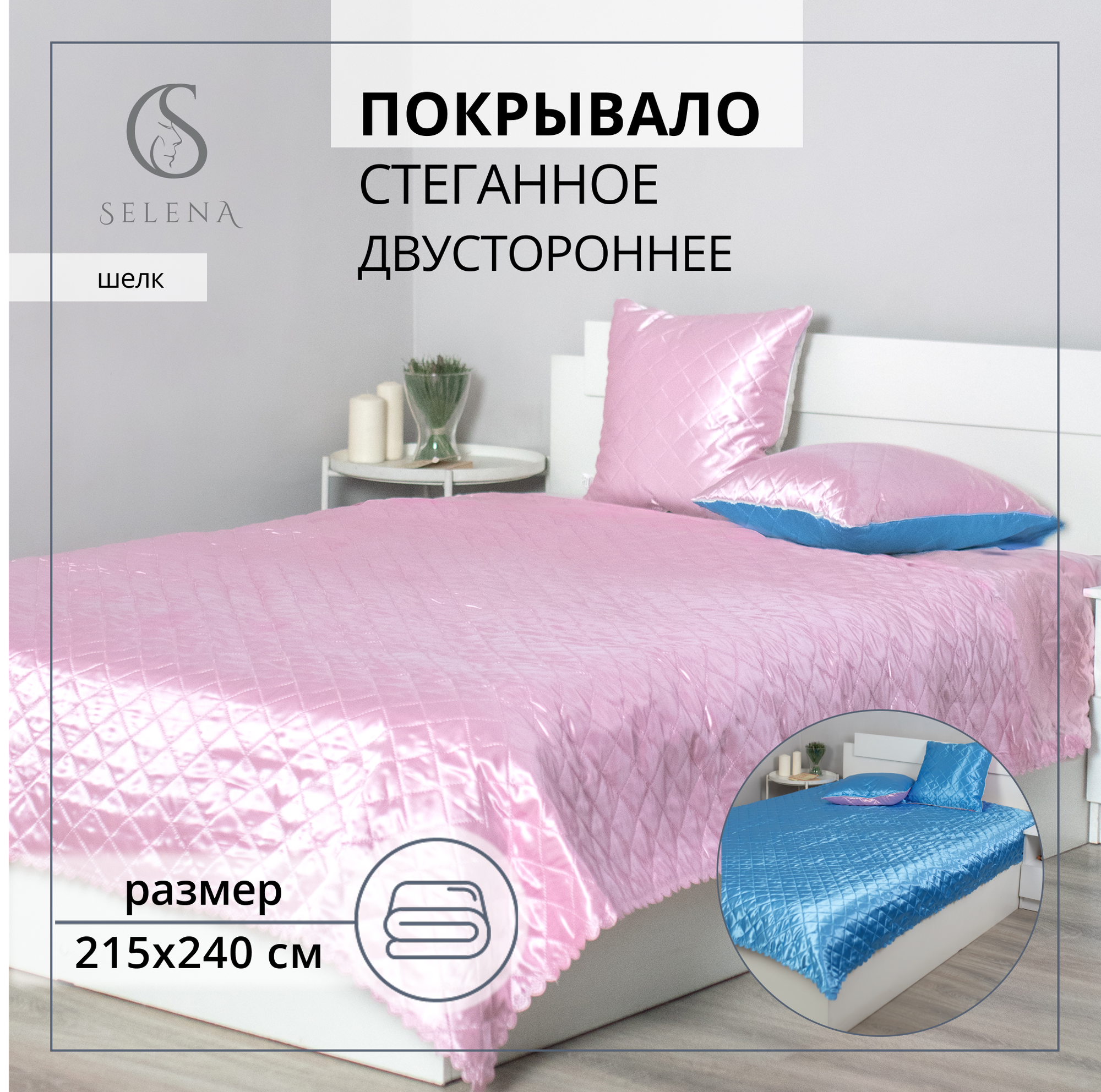 Покрывало 215х240 см SELENA "Шелли", двустороннее, Шелк, евростандарт