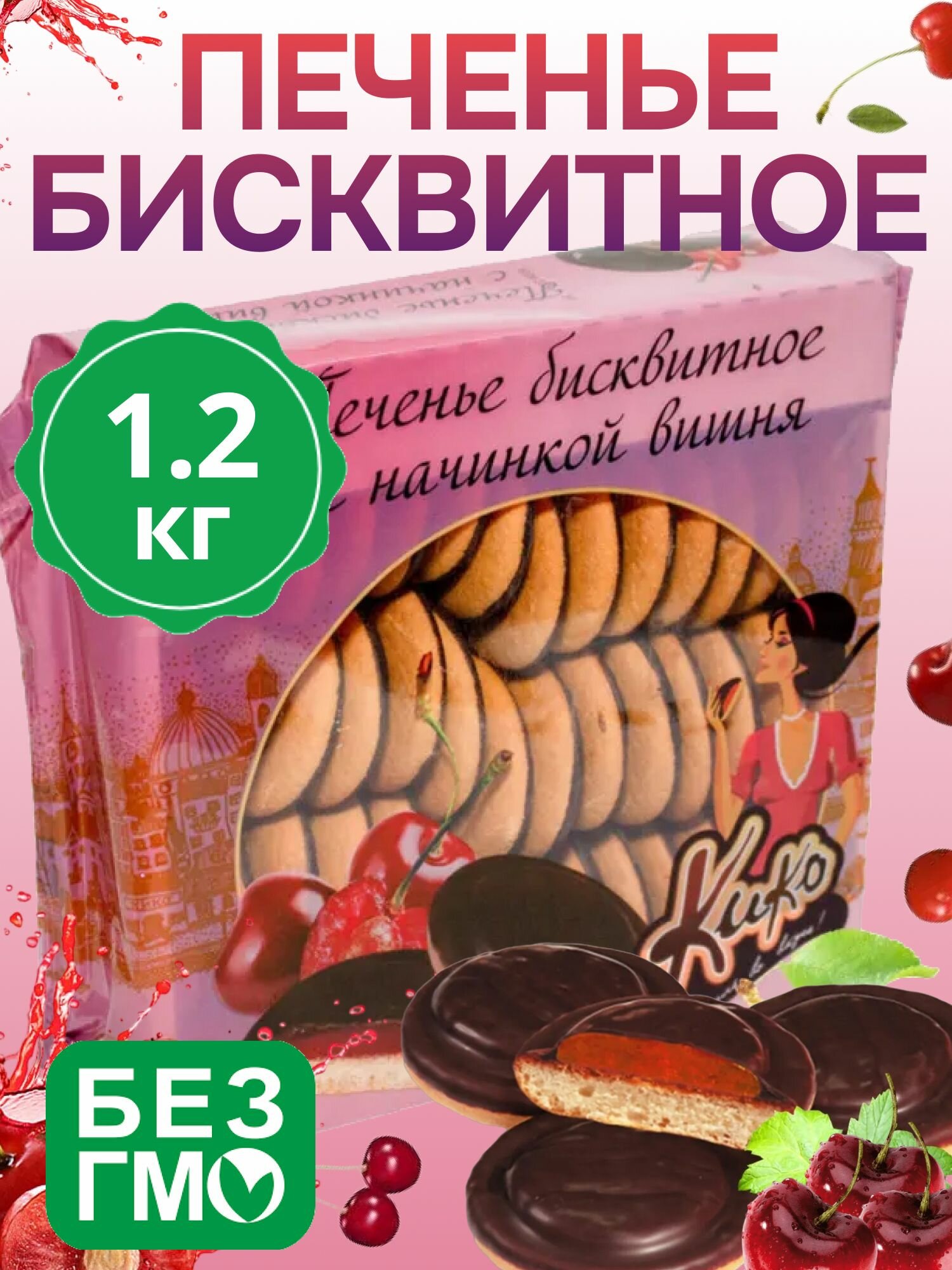 Печенье бисквитное кико вишня темная глазурь 1,2кг