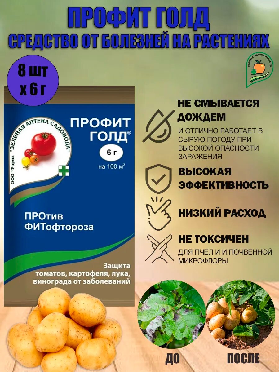 Профит Голд от фитофтороза и других болезней, 6 г