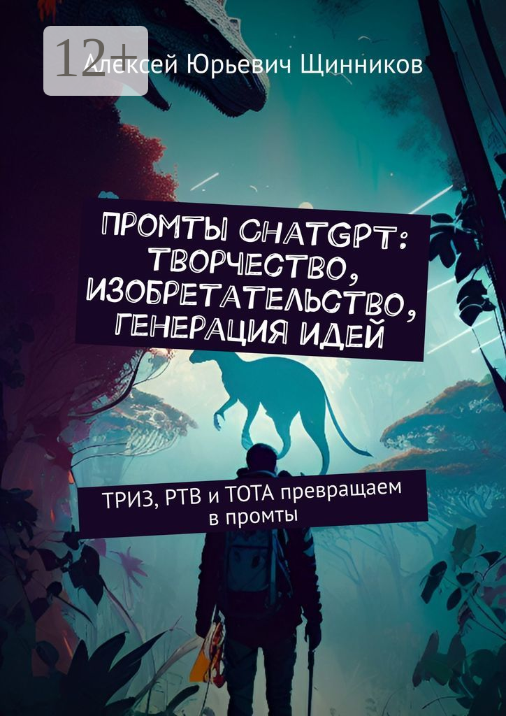 Промты ChatGPT: творчество, изобретательство, генерация идей