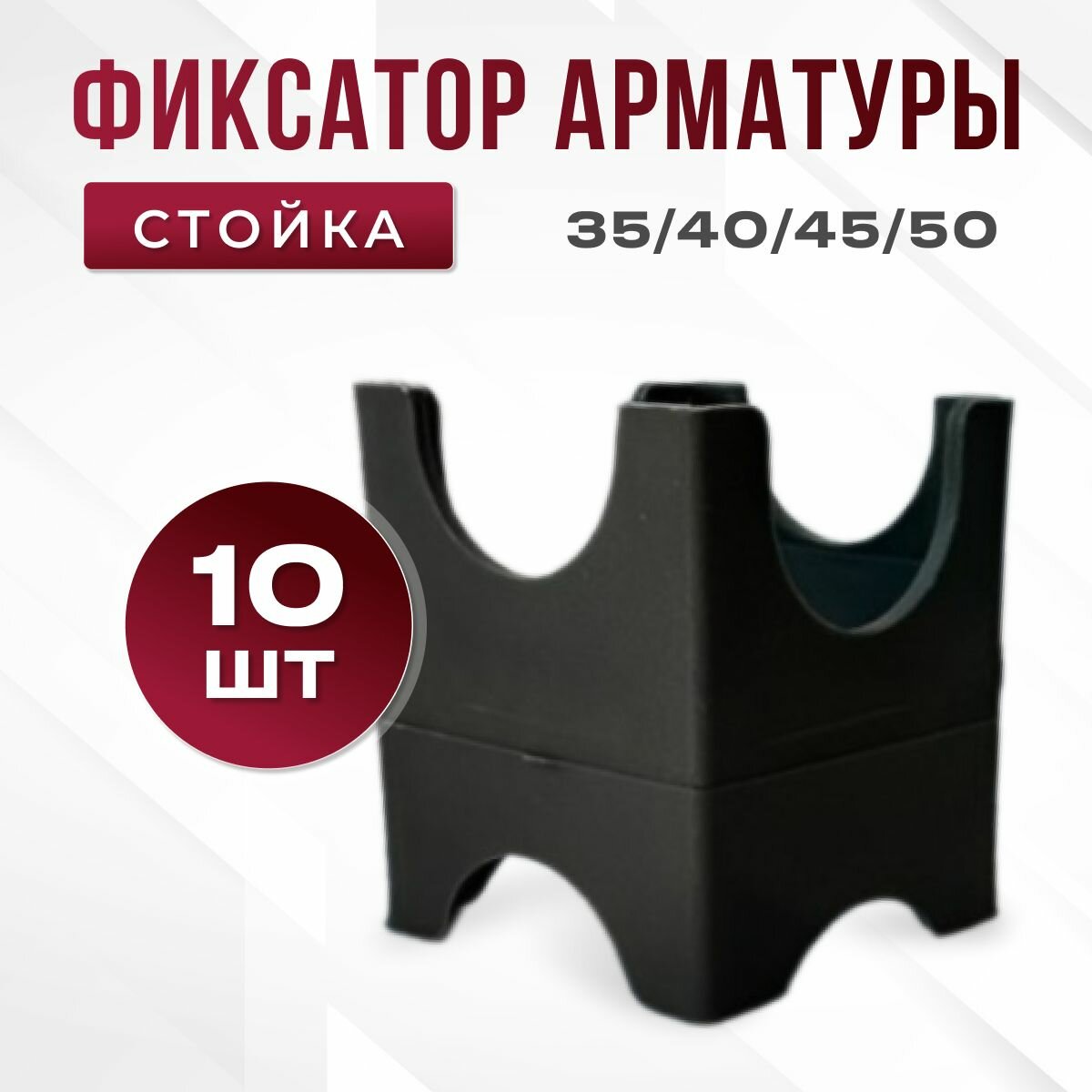 Фиксатор арматуры стойка, 35-40-45-50 мм, 10 шт.