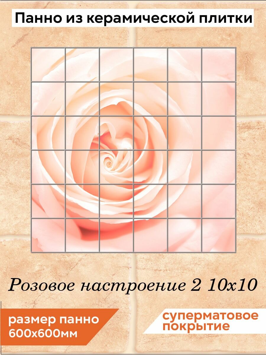 Панно из плитки Fres-co "Розовое настроение 10х10", керамическое, суперматовое, декоративное, 60x60 см