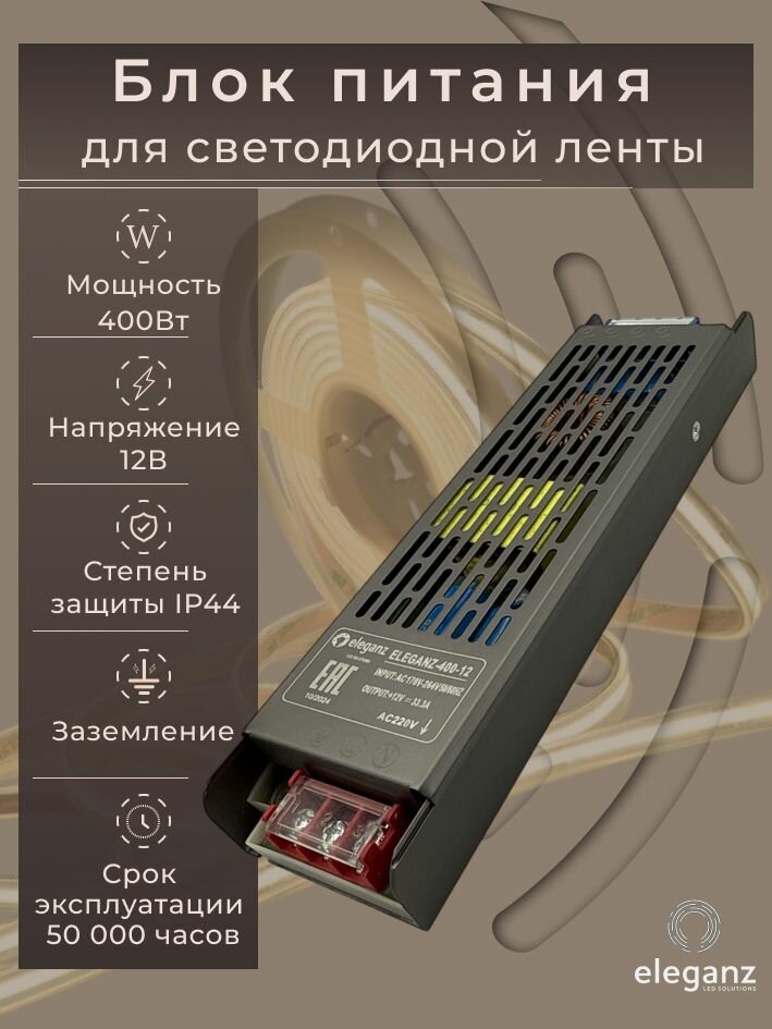 Блок питания для светодиодной ленты 12V "Eleganz 400W", IP44 1шт.