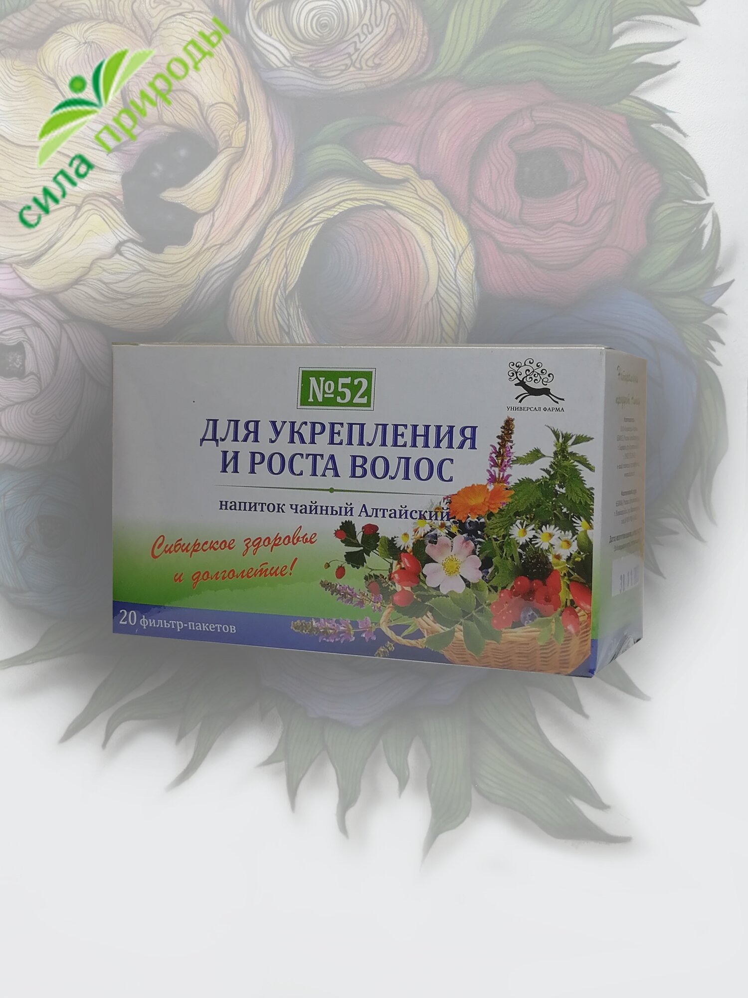 Сбор трав Для укрепления и роста волос №52, 20 фильтр-пакетов (Универсал - Фарма) (производство Алтай)