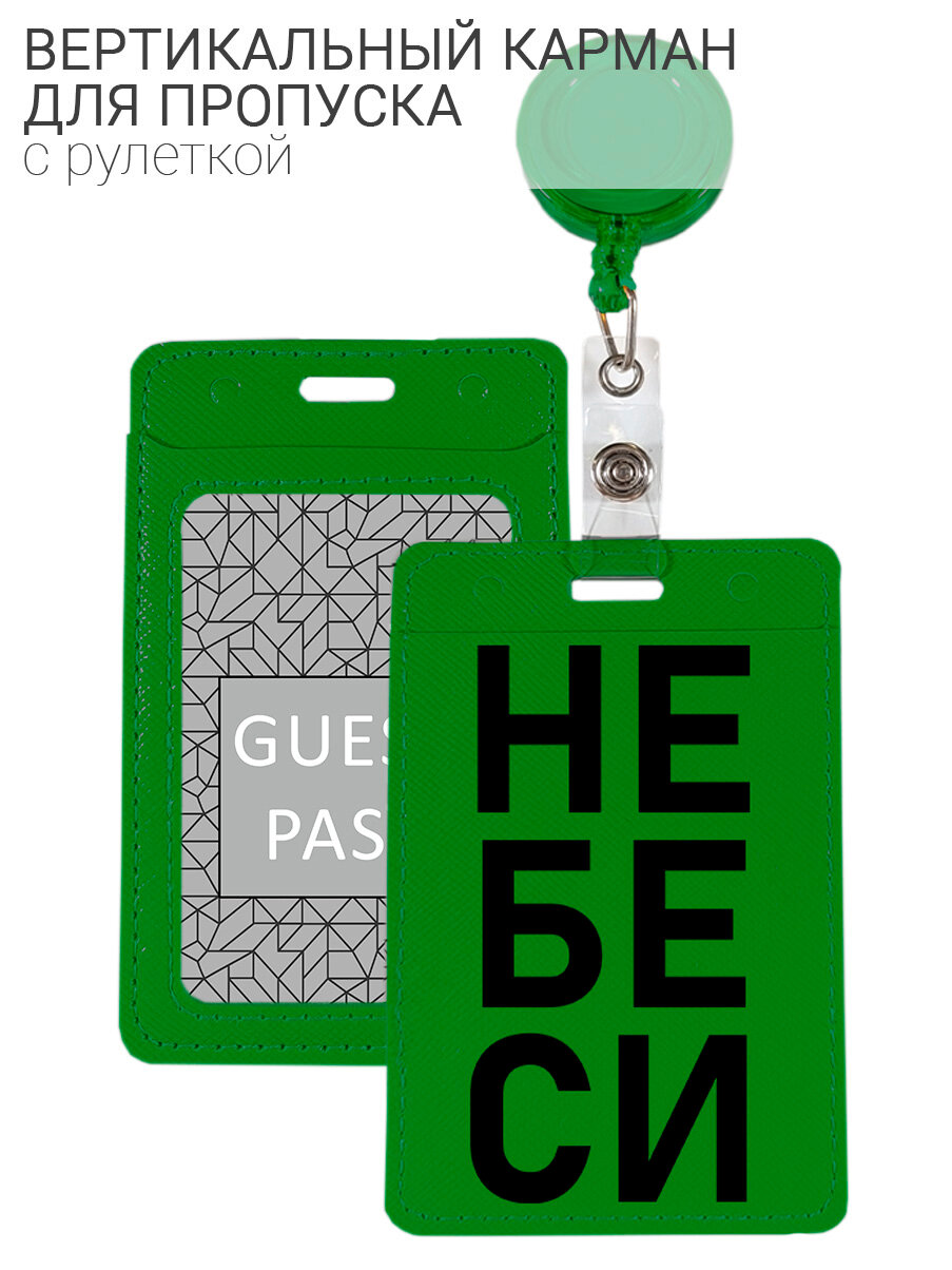 Чехол (бейдж) для пропуска и карт на рулетке с принтом "Don't Piss Me Off" зеленый