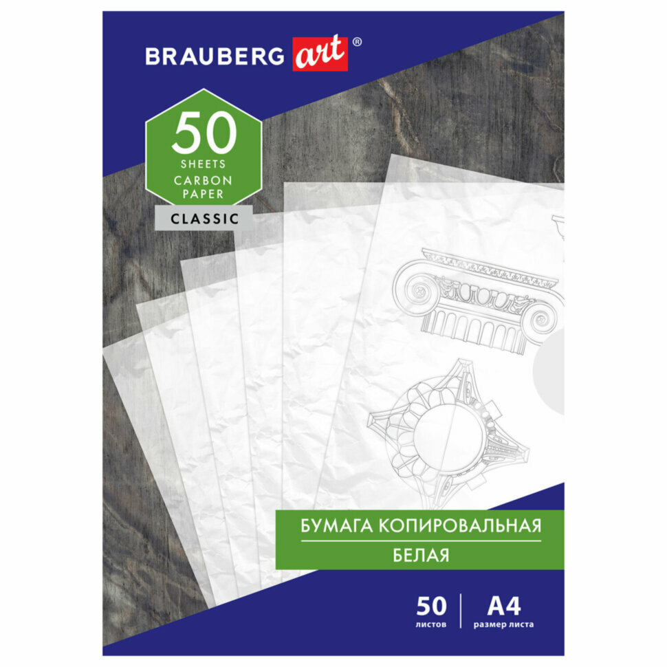 Бумага копировальная (копирка) белая А4, 50 листов, BRAUBERG ART "CLASSIC", 113854, 113854