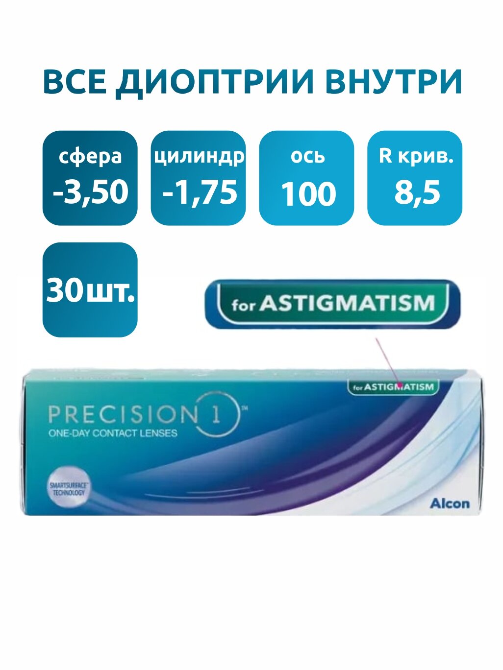 Precision 1 for Astigmatism Алкон S-3.50 CYL-01.75 AX100