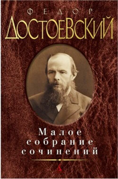Малое собрание сочинений. Достоевский Ф.
