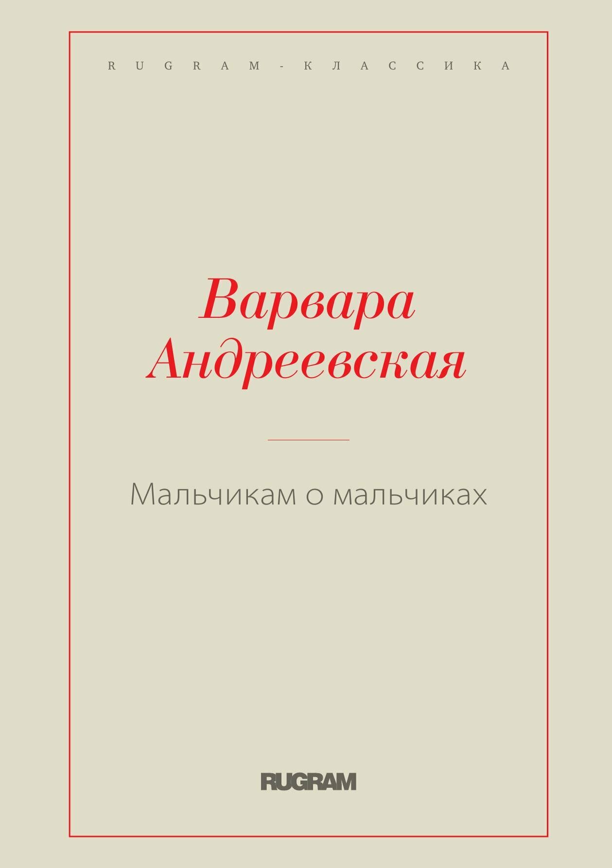 Мальчикам о мальчиках — фото 1