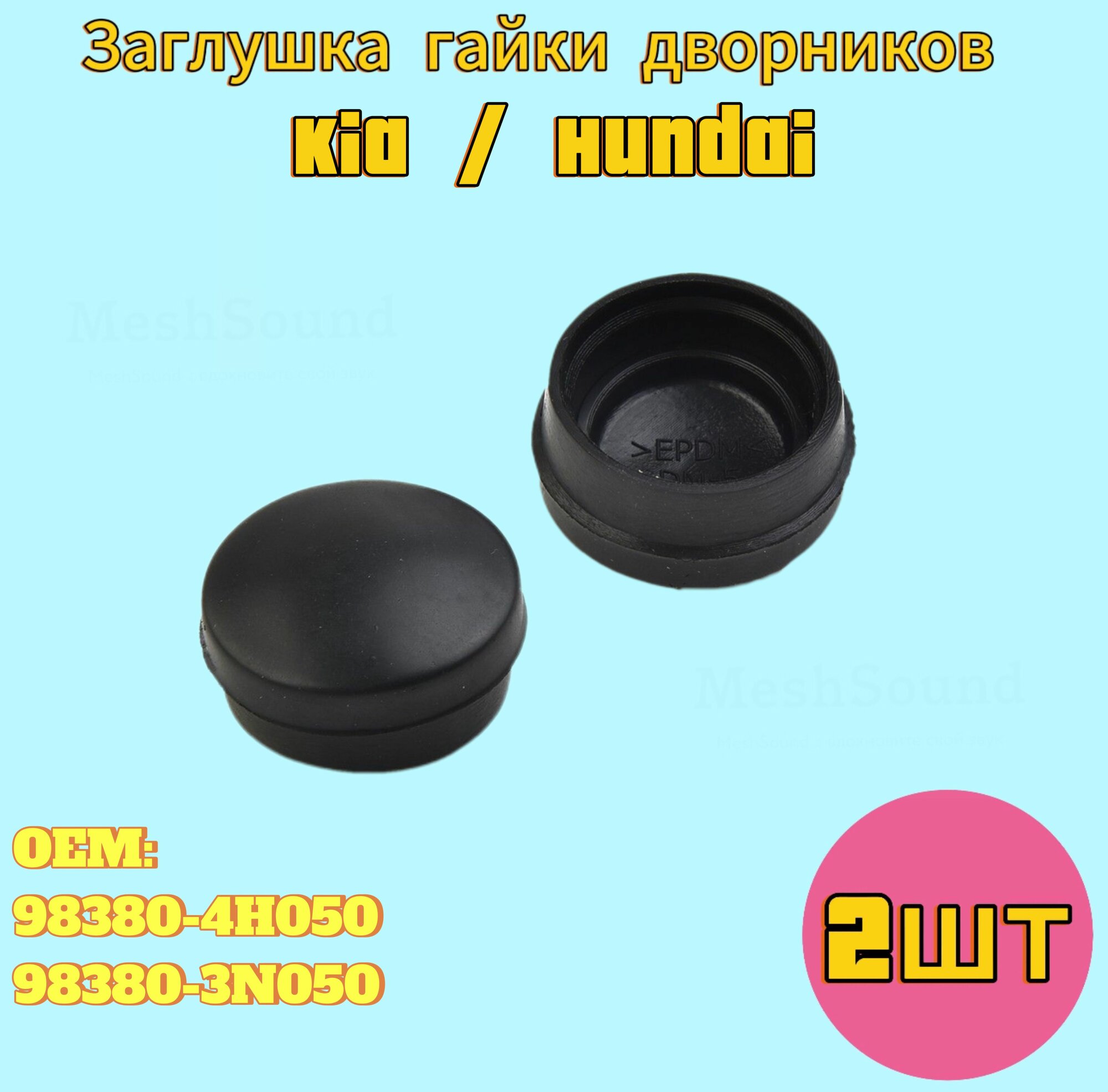Заглушка гайки дворников Kia / Hundai OEM: 98380-4H050 2шт