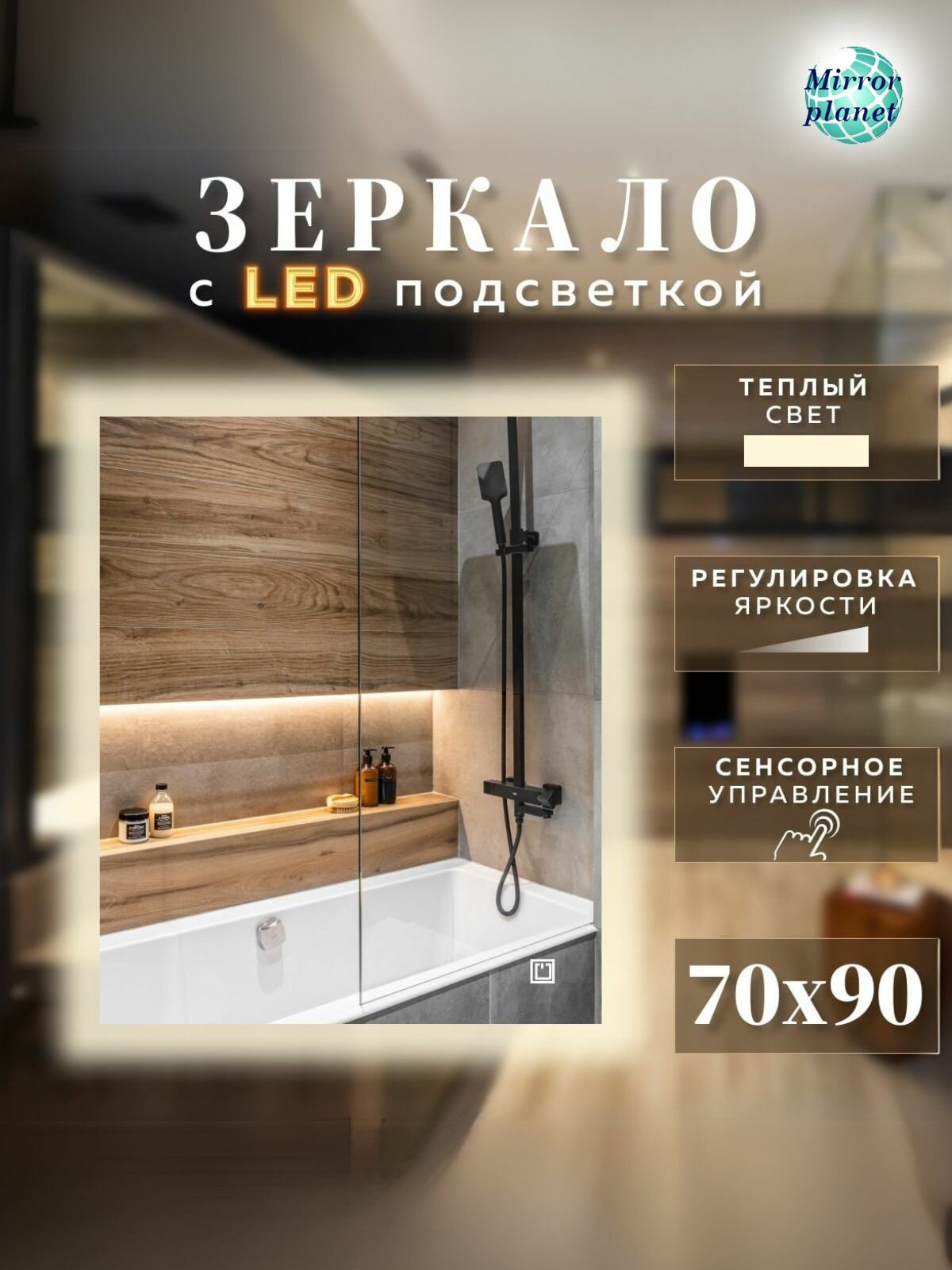 Настенное зеркало с подсветкой в ванную прямоугольное 70х90 см теплый свет сенсорное управление Mirror Planet