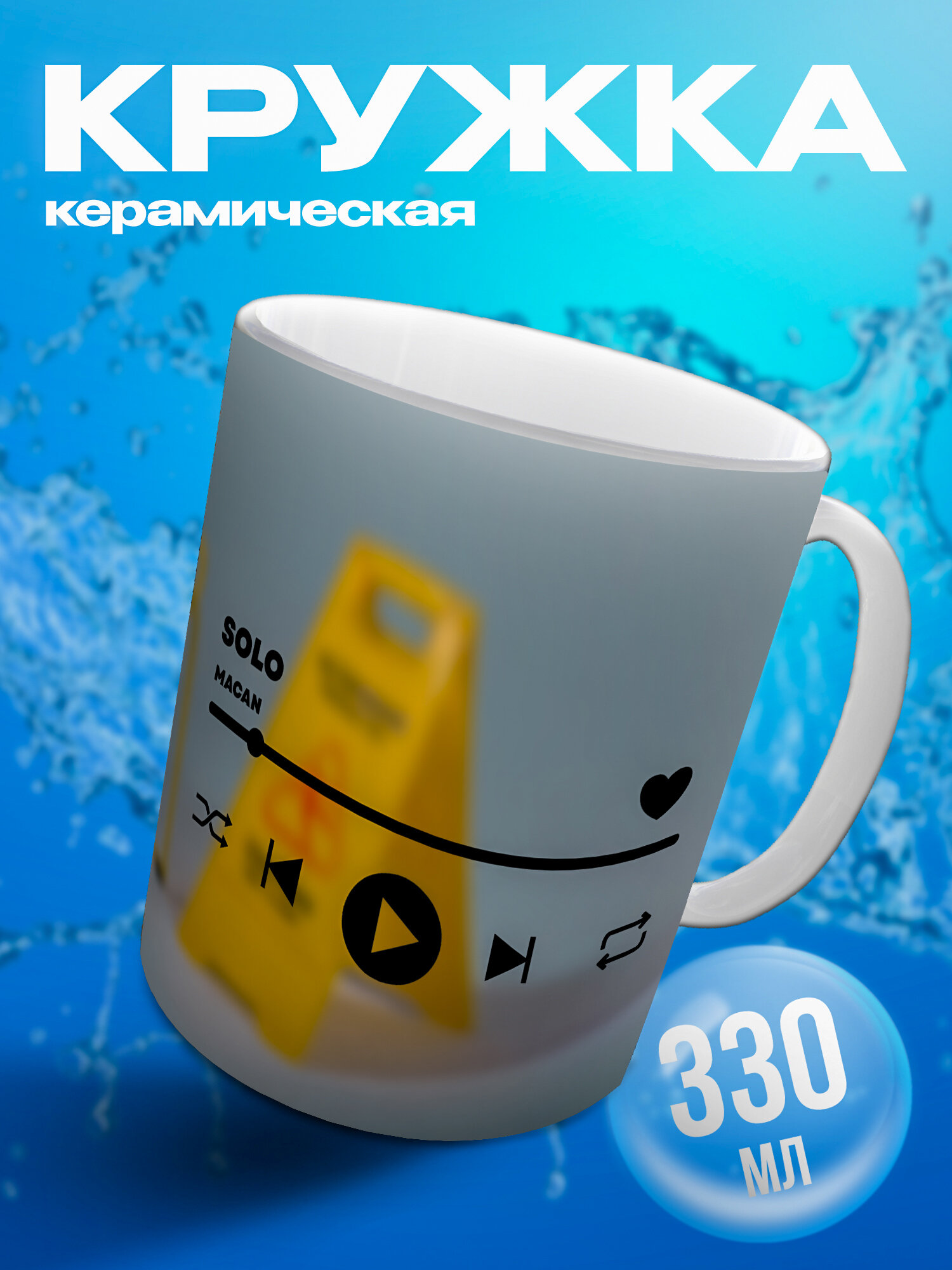Кружка / MACAN / SOLO