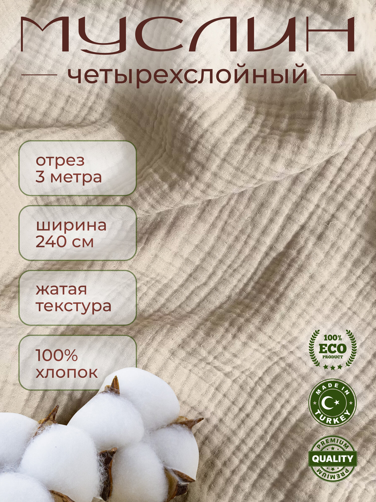 Муслин 4-х слойный жатый, 100% хлопок, шир. 240 см, отрез 3 метра, оттенок песок, турецкое премиальное качество.