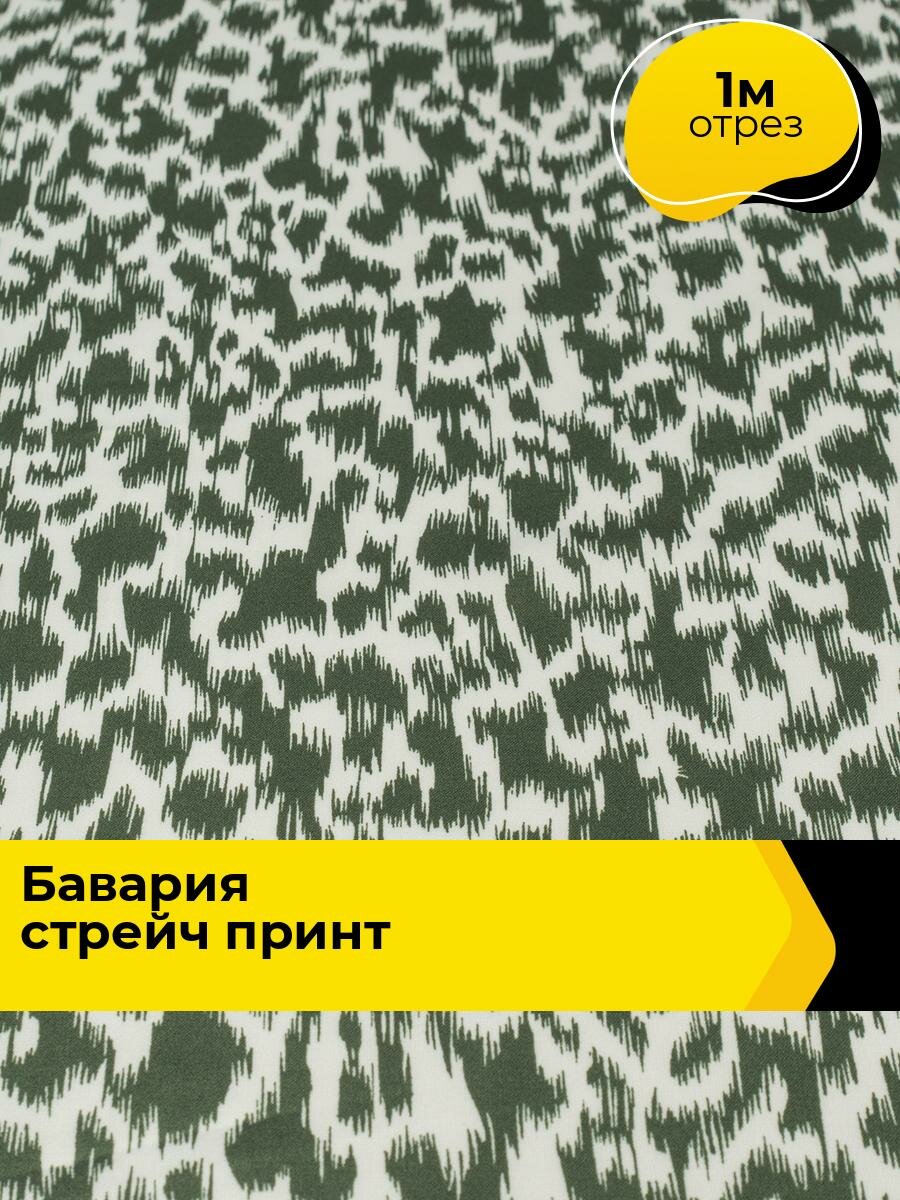 Ткань для шитья и рукоделия "Бавария" стрейч принт, отрез 1 м * 148 см, цвет мультиколор