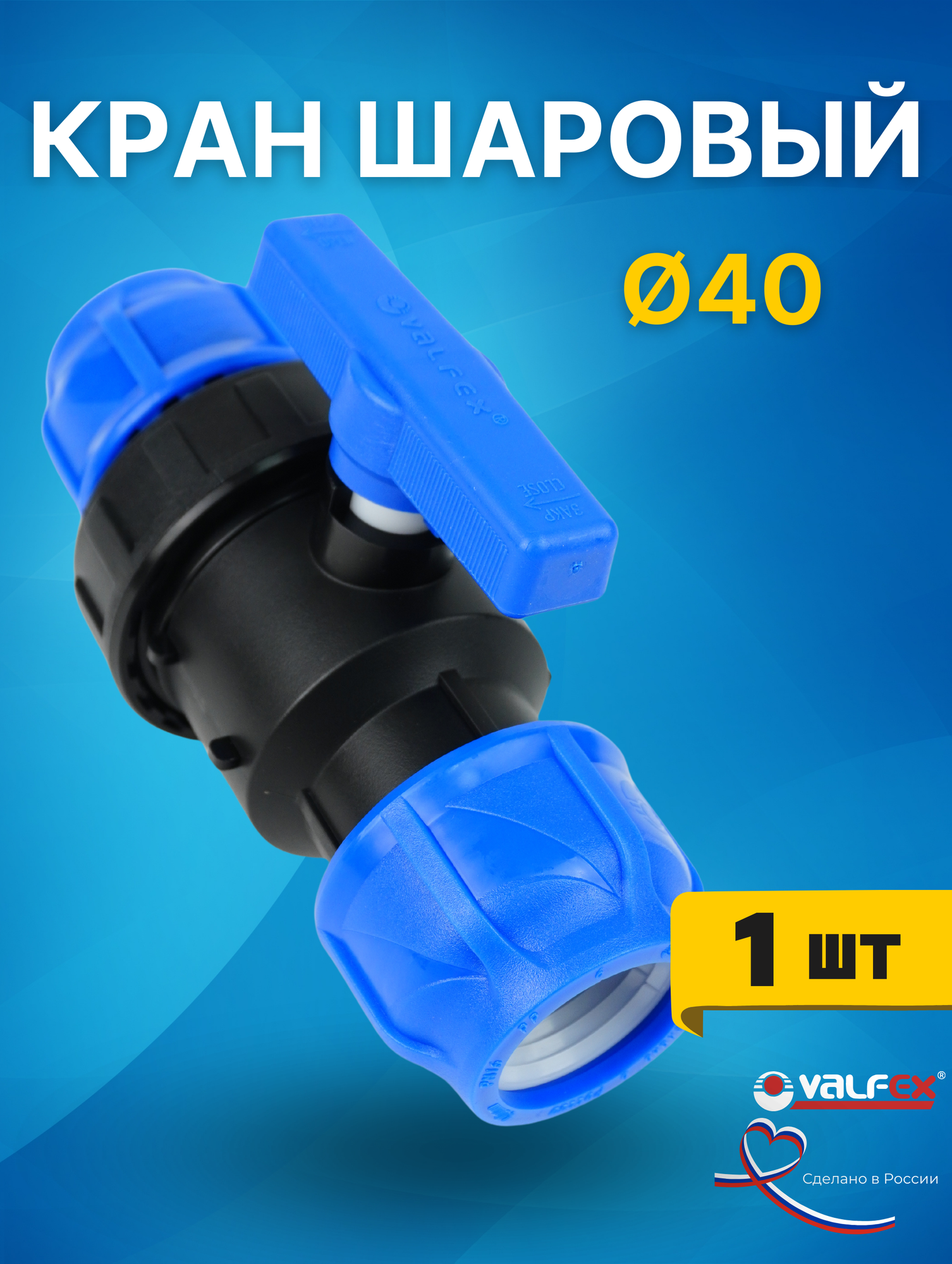 Кран шаровый ПНД 40х40 (Valfex) 1шт.