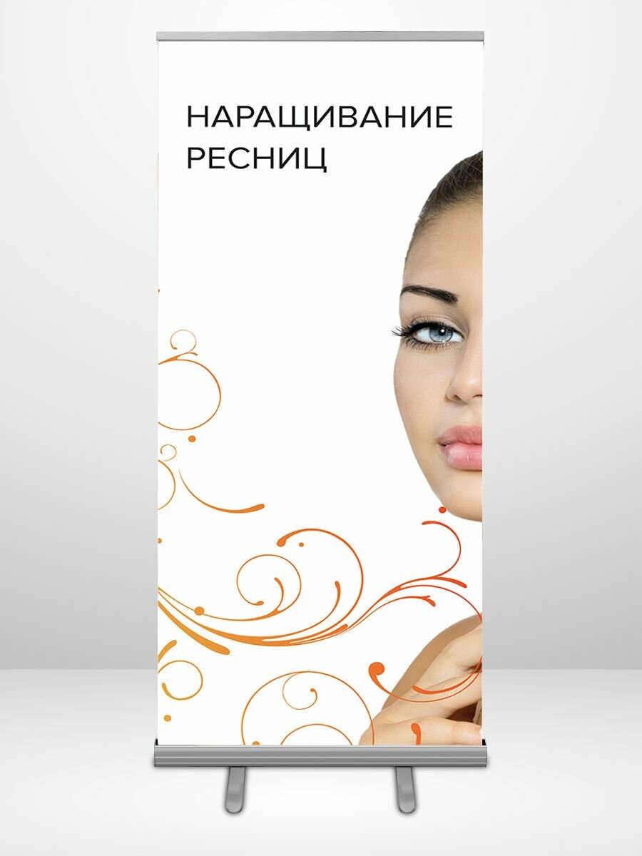 Баннерный стенд рекламный "наращивание ресниц"