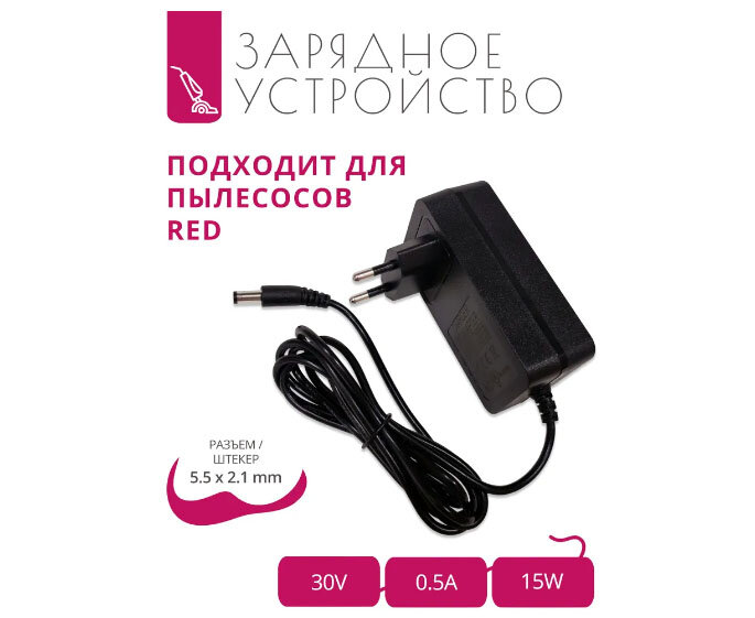 Зарядное устройство RED solution V3010 Soft Clean для пылесоса (адаптер 30V 0.5A)