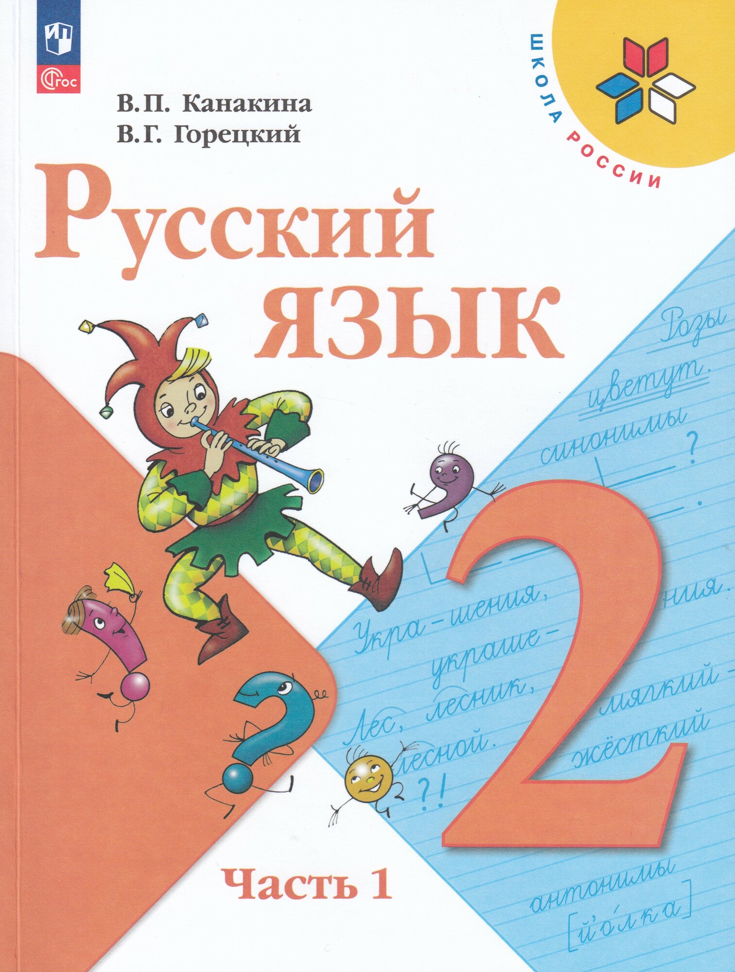 Учебник "Русский язык", 2 класс, часть 1, Просвещение, 2025г.
