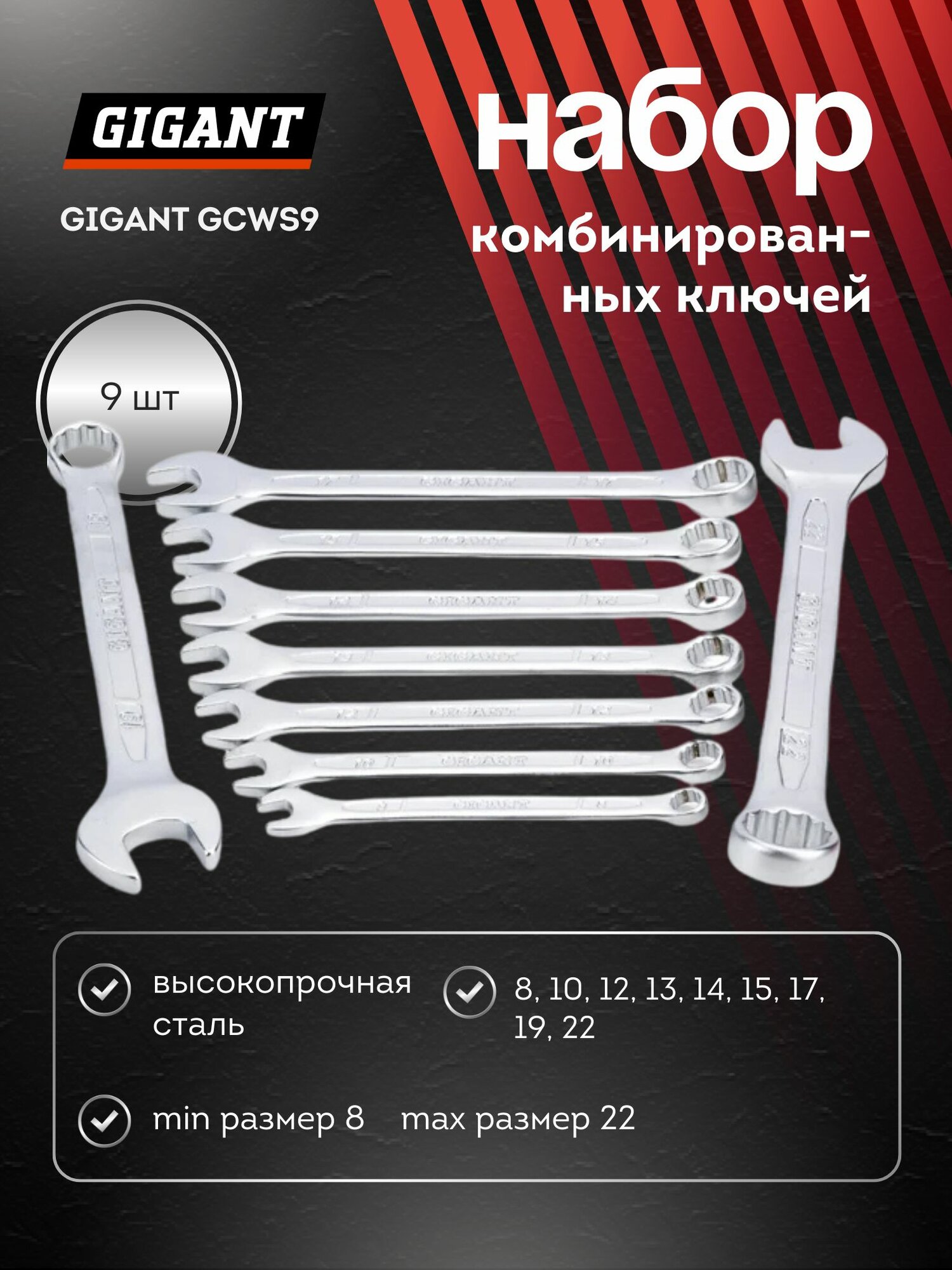 Набор ключей комбинированных 8-22 мм, 9 шт Gigant GCWS9