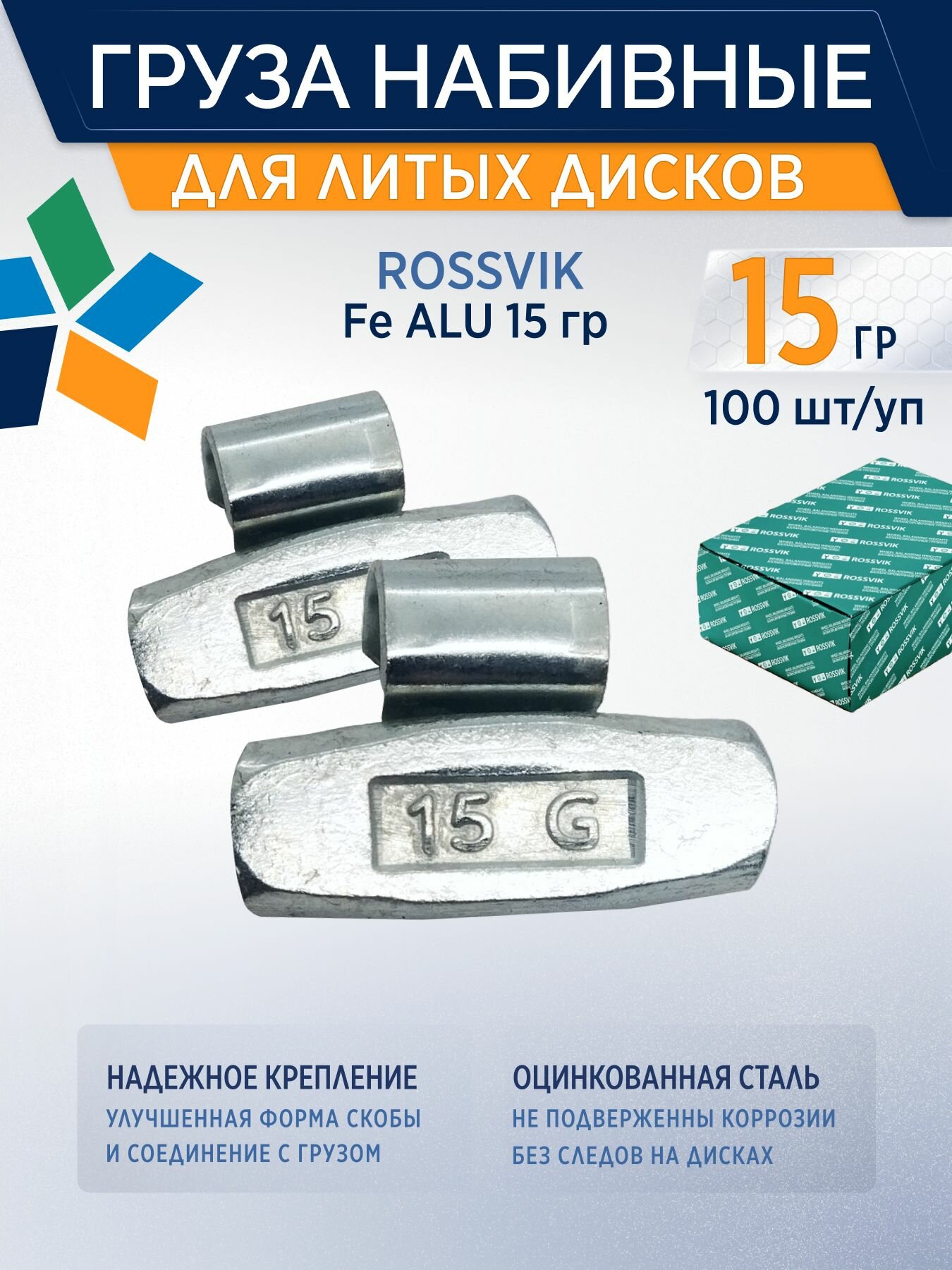 Грузики балансировочные 15гр для литых дисков "Fe" ALU 100шт Груза для балансировки набивные 15 грамм