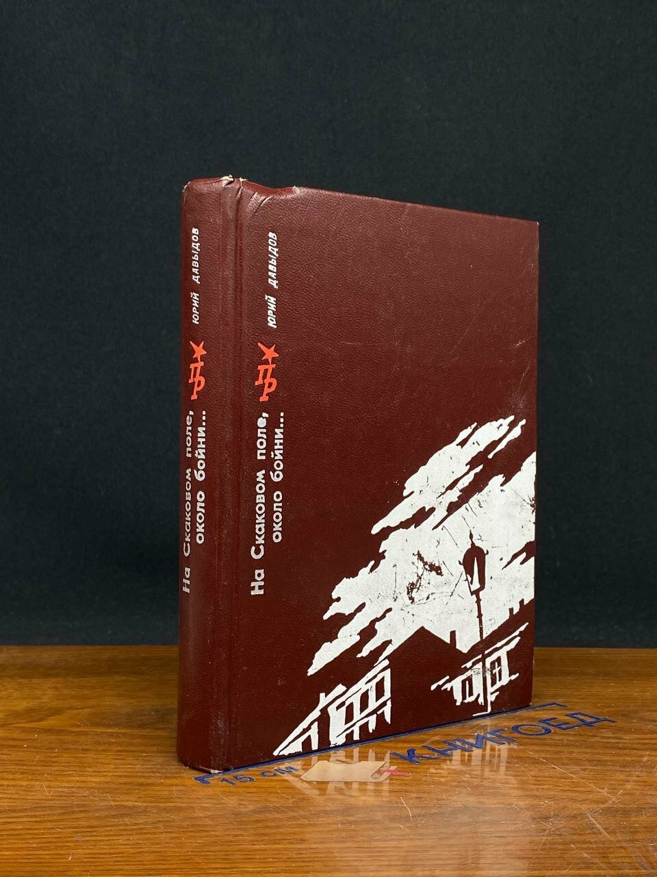 Книга. (Дефект) На Скаковом поле, около бойни 1978 (2043115840299)