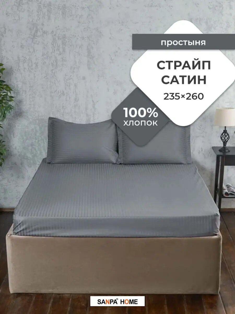 Простыня SANPA HOME, страйп сатин, 235х260 см. евро, 100% хлопок