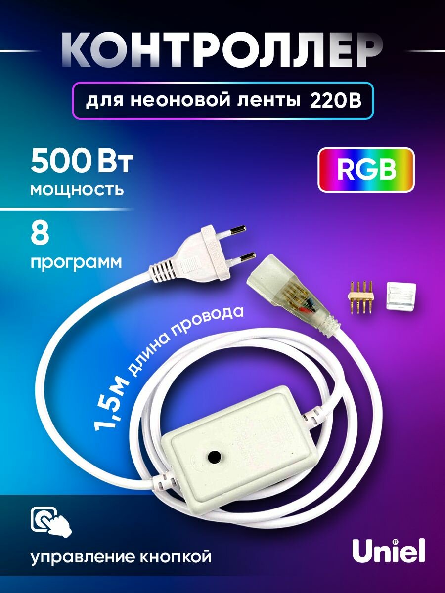 Сетевой шнур c контроллером для гибкого неона 10х18мм, RGB, 220В, Uniel
