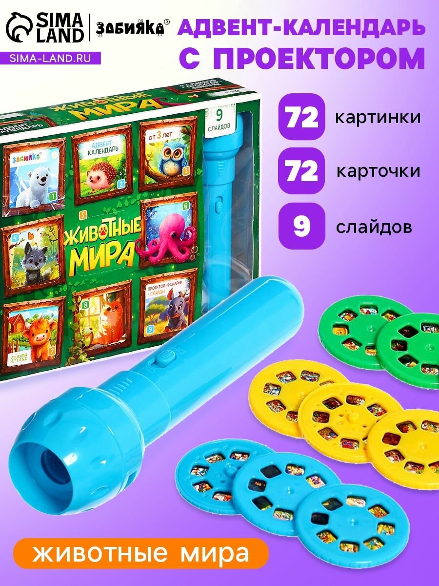 Адвент календарь с проектором "Животные мира" / Проектор фонарик детский / 9 слайдов в наборе