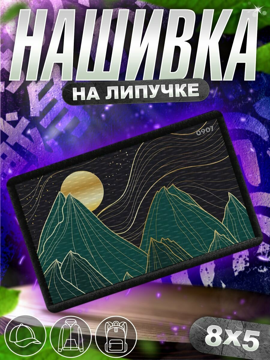 Шеврон на липучке нашивка на одежду пейзаж горы