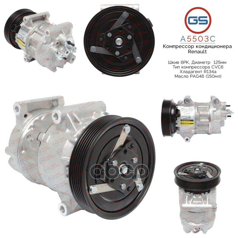 Компрессор кондиционера Nissan, Renault GS арт. A5503C