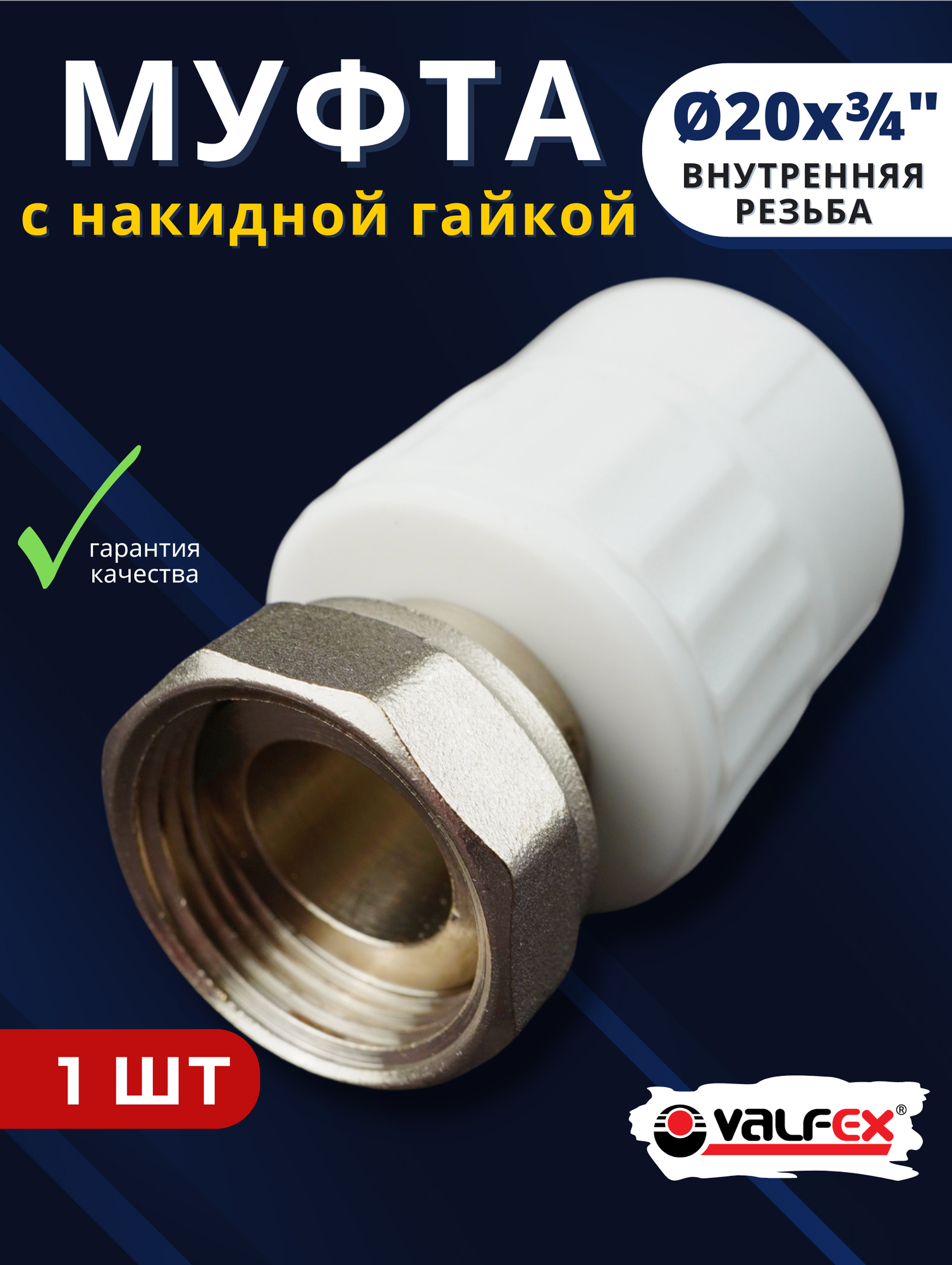Муфта с накидной гайкой 20х3/4 внутренняя резьба, полипропиленовая PPRC (Valfex) 1шт.