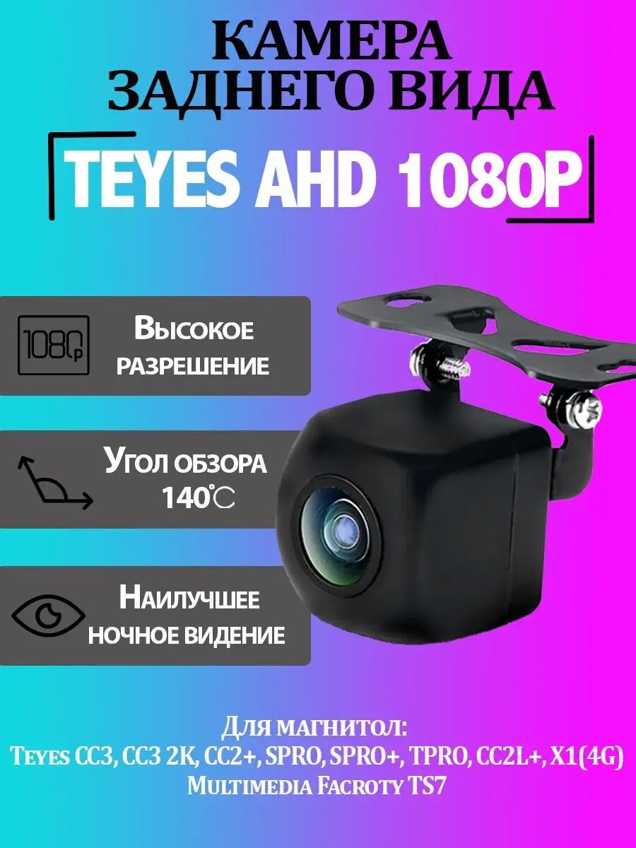 Камера Teyes AHD, 1080P, для магнитол, установка универсальная, угол обзора 140°