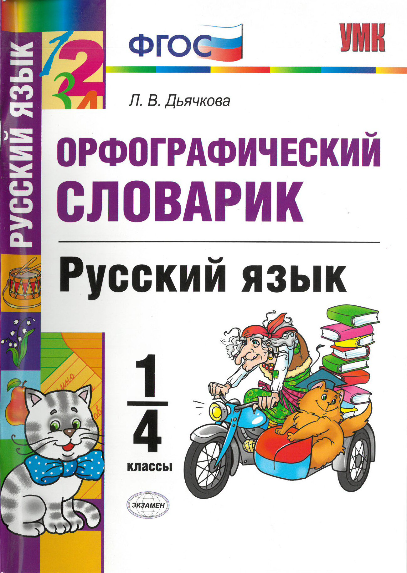 Русский язык 1-4 класс. Орфографический словарик. ФГОС / Дьячкова Л. В. / 2021 г.