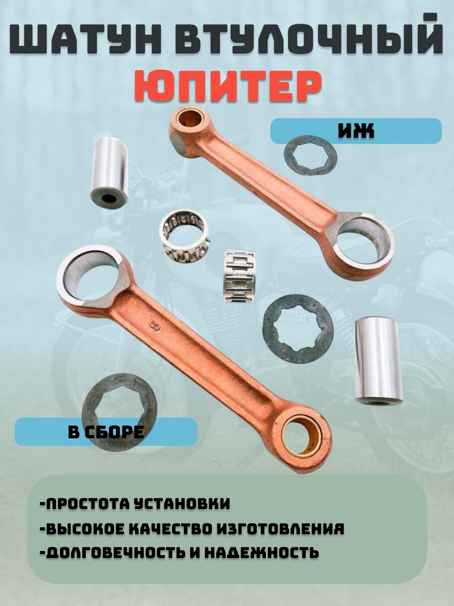 Шатун коленвала для мотоцикла Иж Юпитер втулочный в сборе (китай)