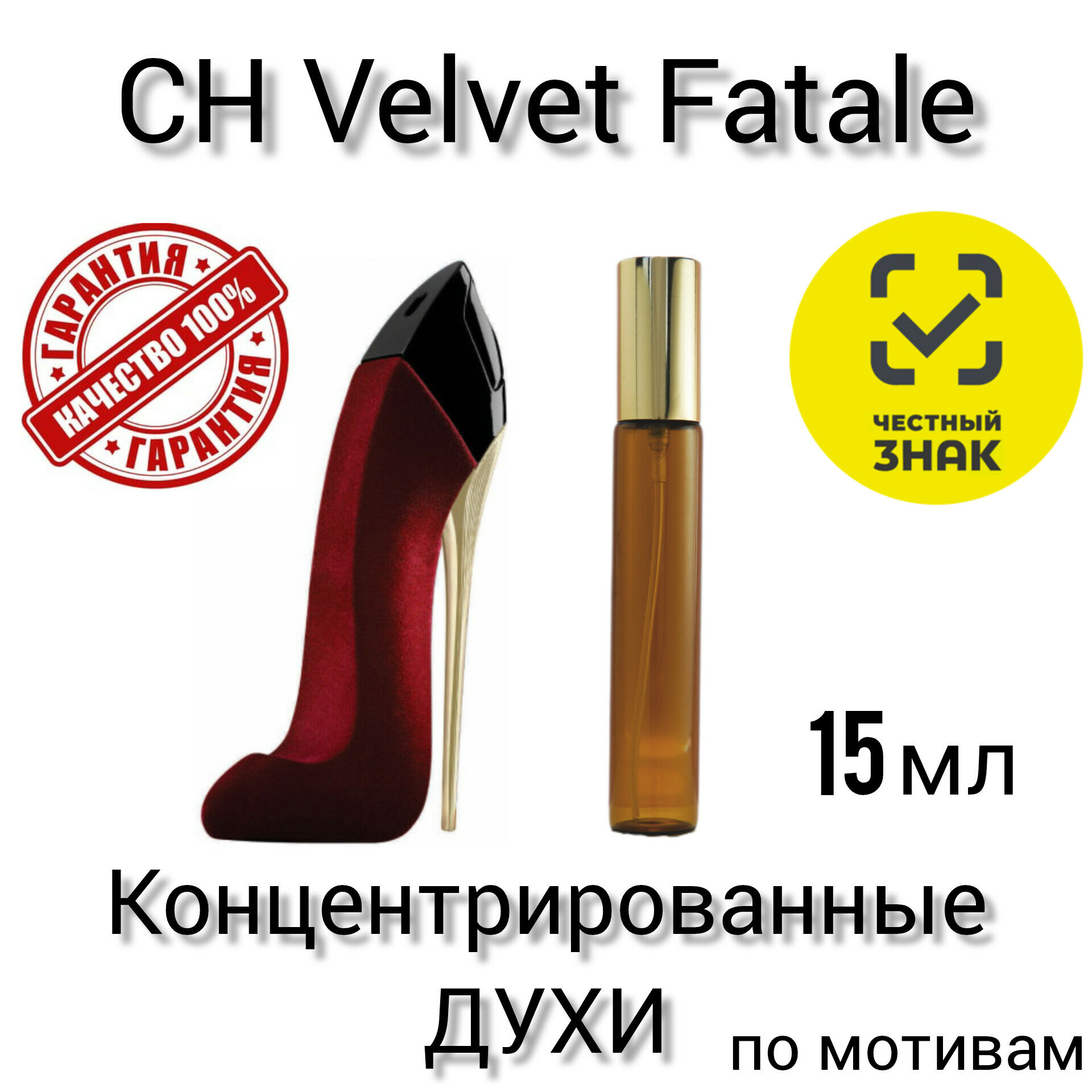 Духи "CH Velvet Fatale" - женские, масляные, по мотивам, 15 мл