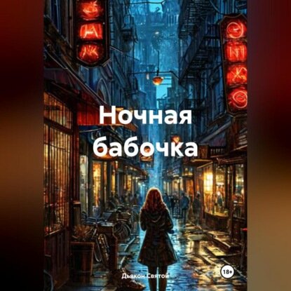 Ночная бабочка [Аудиокнига]