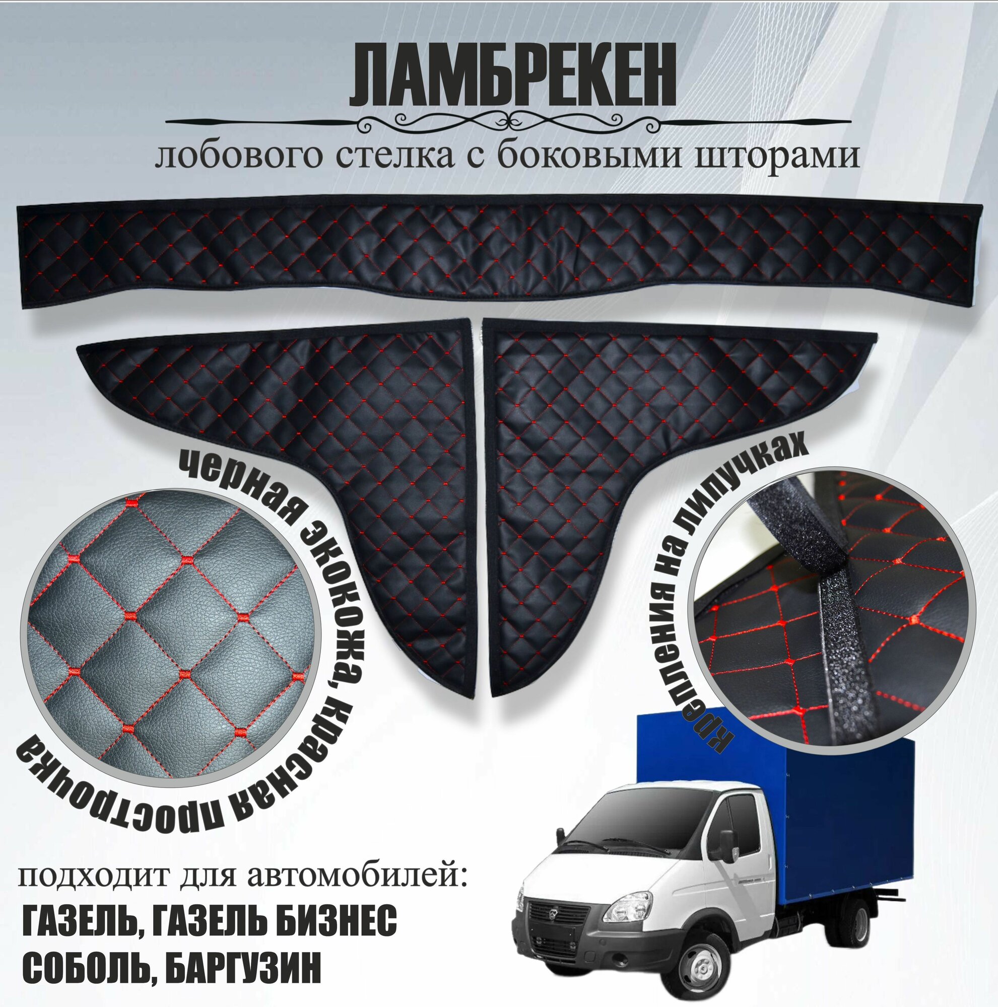 Ламбрекен на лобовое и боковые стекла газель и Газель Бизнес. Шторки на Газель из экокожи