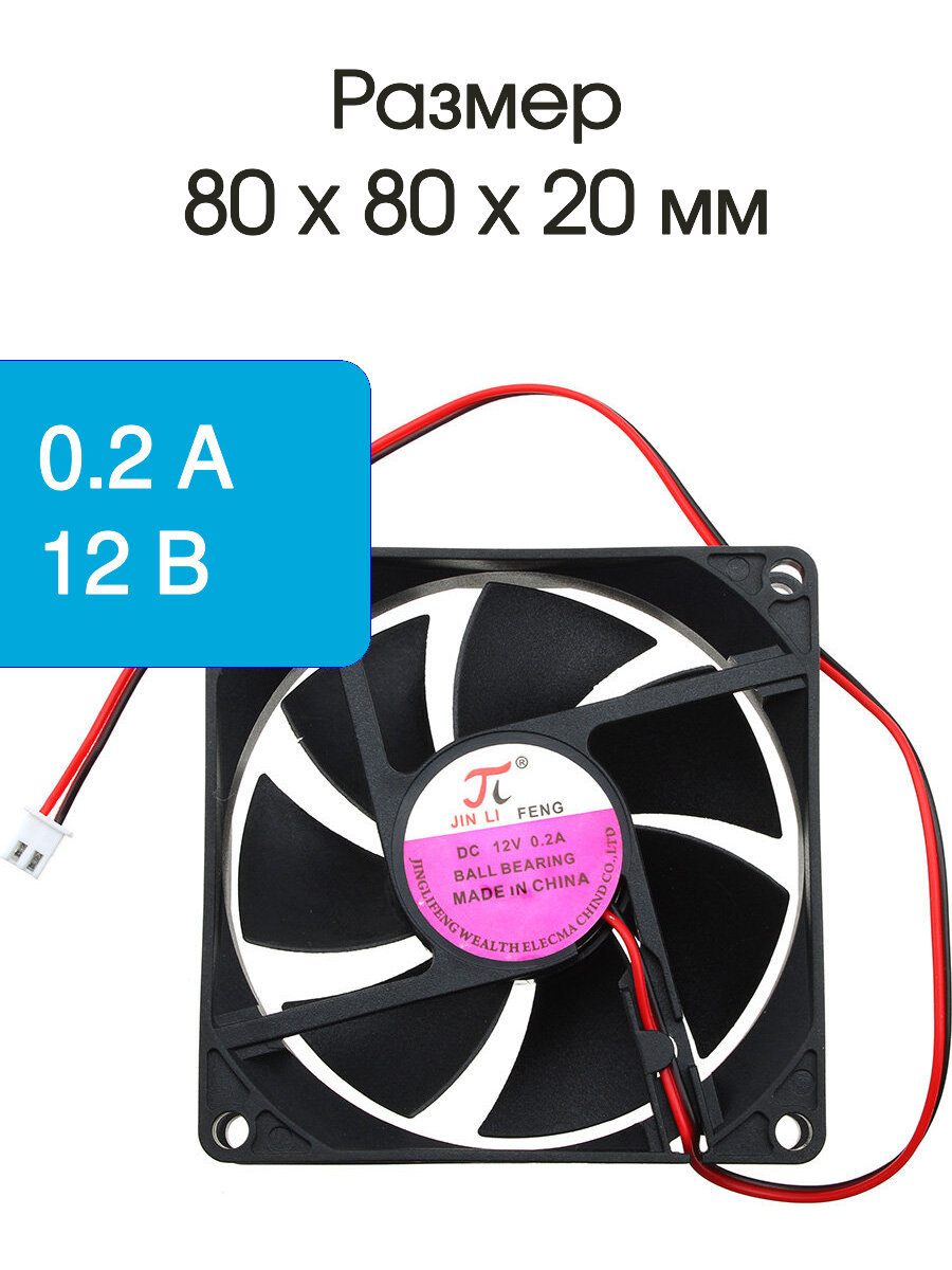 Кулер 80*80*20 12V 0,2А 2PIN провод 25см вентилятор охлаждения