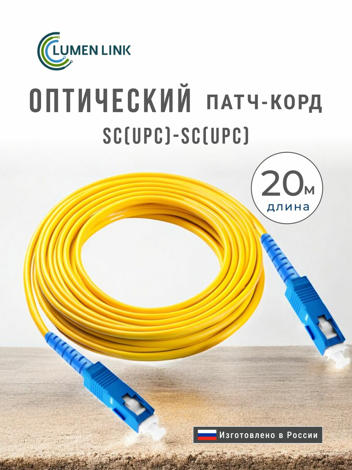 Оптический Патч-Корд 20 м. SC/UPC-SC/UPC SM Одномодовое волокно (9/125 мкм), Simplex, 3 мм LSZH