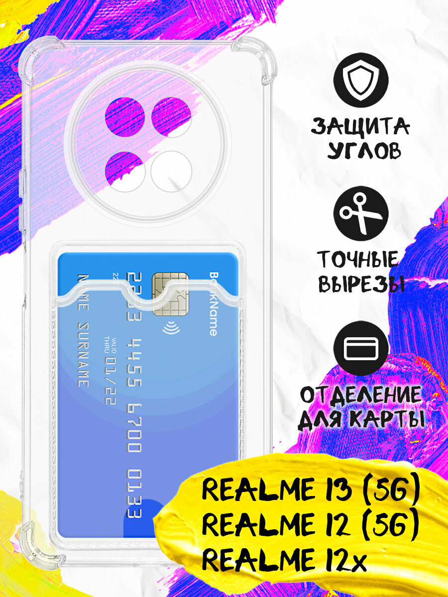 Чехол с защитой углов и отсеком для карт для Realme 13 (5G), Realme 12 (5G), Realme 12x, Реалми 13 (5Джи), Реалми 12 (5Джи), Реалми 12х JM rmCard-03 прозрачный, силикон