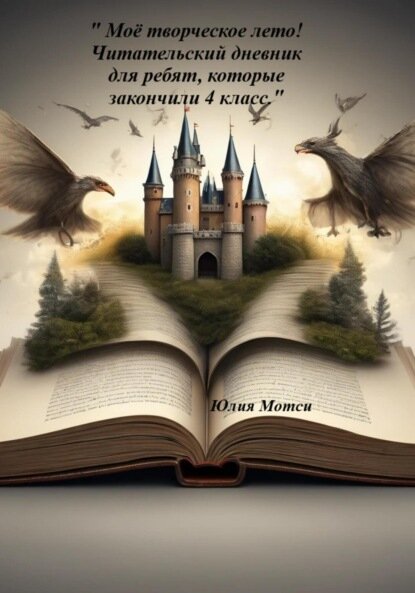 «Моё творческое лето» – Читательский дневник для ребят, которые закончили 4 класс! [Цифровая книга]