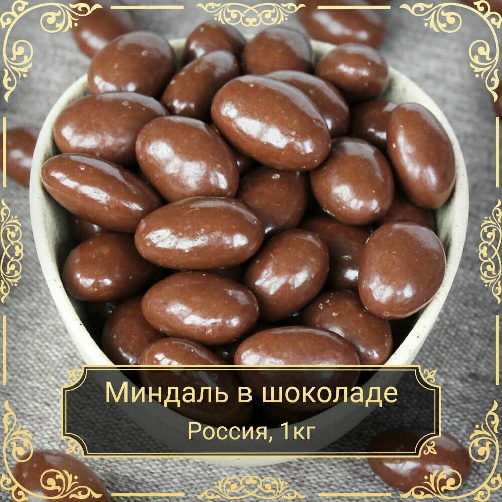 Драже "Миндаль в бельгийском шоколаде", 1 кг. Сухофрукты Royal Harvest