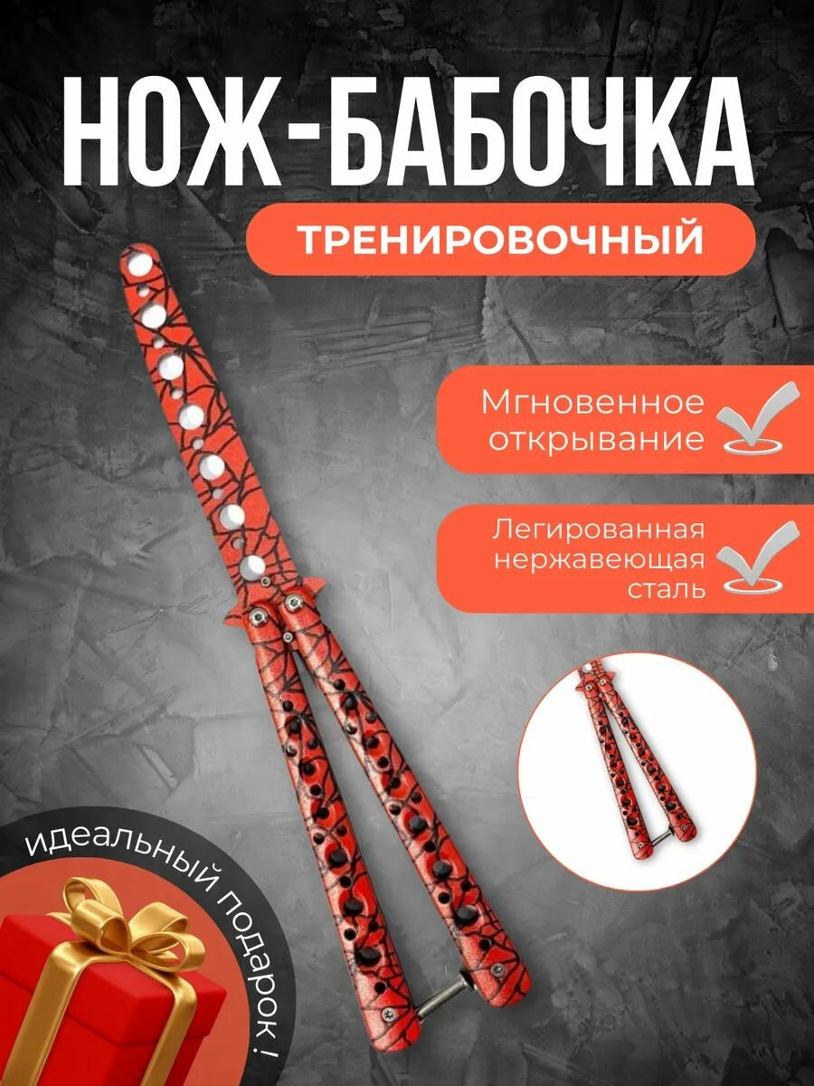 Тренировочный нож бабочка