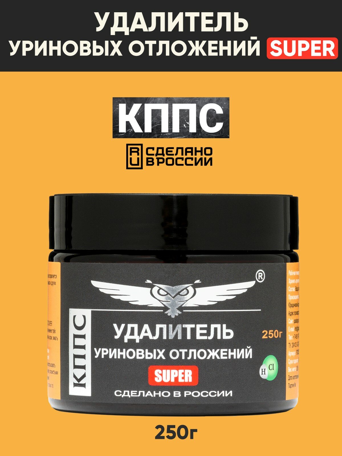 Удалитель уриновых и известковых отложений кппс SUPER 250г / Средство для чистки унитаза / от известкового налёта, ржавчины и мочевого камня