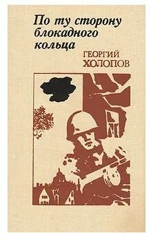 По ту сторону блокадного кольца