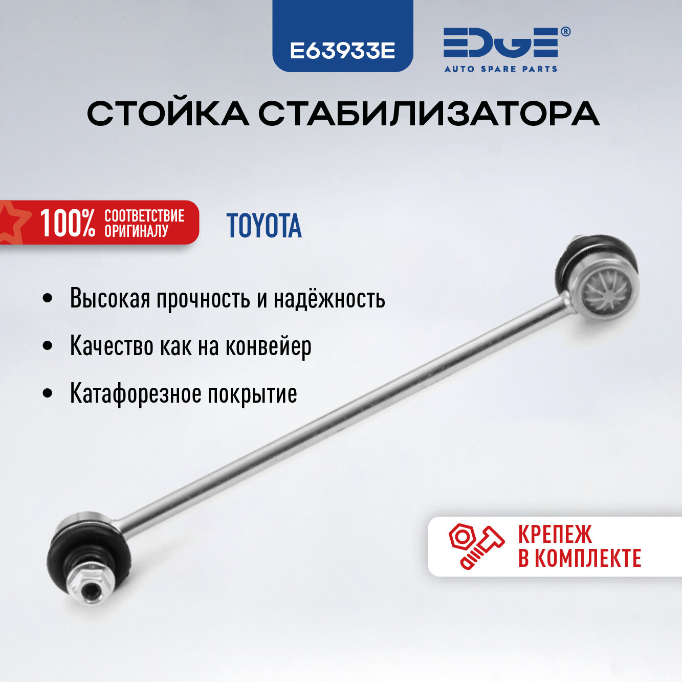 Стойка стабилизатора тойота камри V40 (06- 14) , камри V50 (11-н. в) , TOYOTA CAMRY E63933E