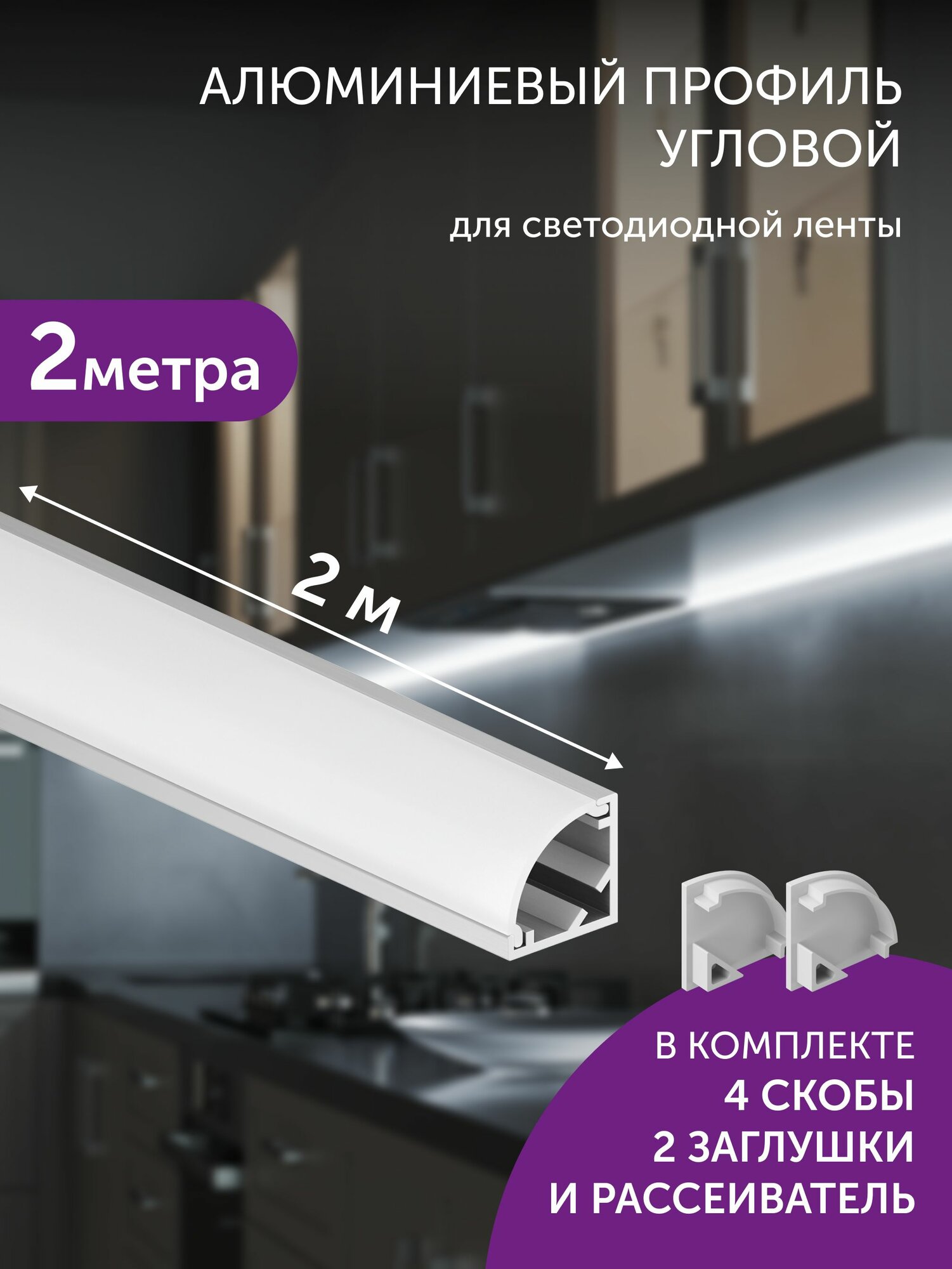Алюминиевый профиль для светодиодной ленты угловой 2 метра серый